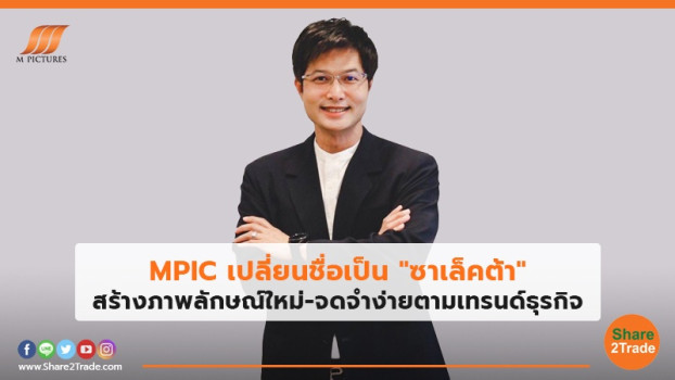 MPIC เปลี่ยนชื่อเป็น "ซาเล็คต้า" สร้างภาพลักษณ์ใหม่-จดจำง่ายตามเทรนด์ธุรกิจ | Share2Trade